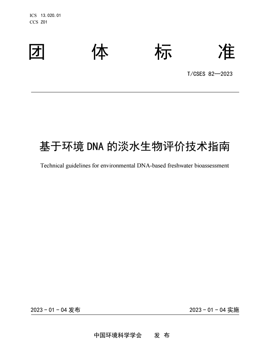 T CSES 82 2023 基于环境DNA的淡水生物评价技术指南 标准全文下载