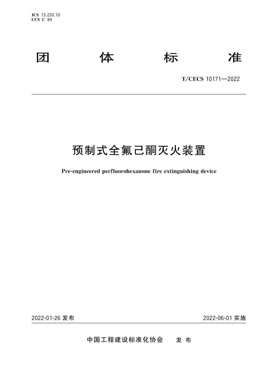 T/CECS 10171-2022 预制式全氟己酮灭火装置 - 标准全文下载