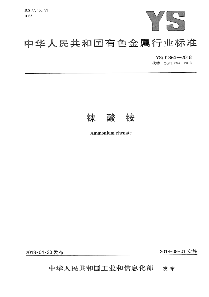YS/T 894-2018 铼酸铵 - 标准全文下载