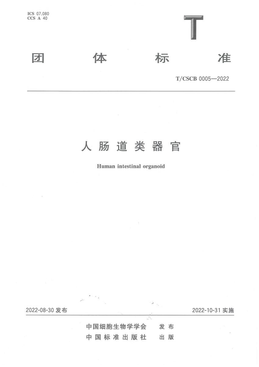 T/CSCB 0005-2022 人肠道类器官 - 标准全文下载