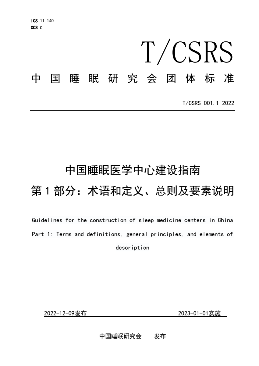 T/CSRS CSRS-2022 中国睡眠医学中心建设指南 - 标准全文下载