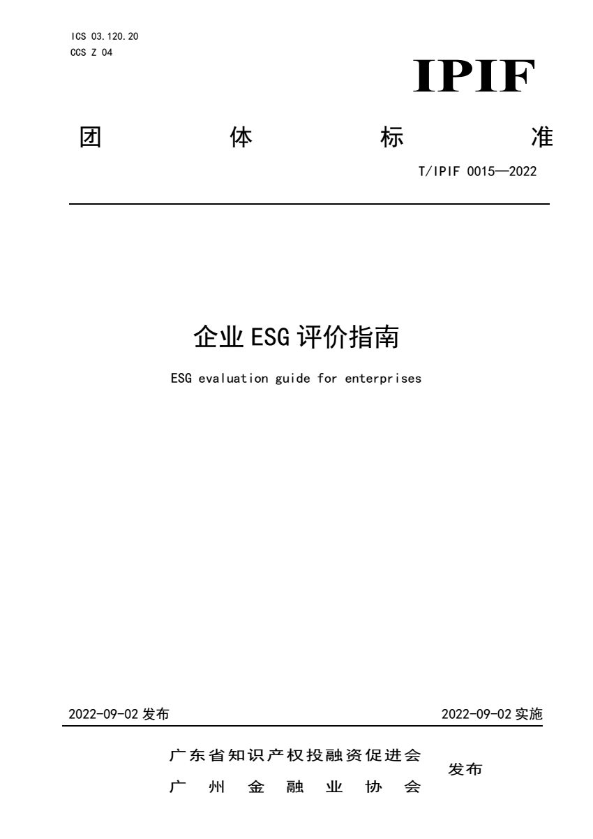 T/IPIF 0015-2022 企业ESG评价指南 - 标准全文下载