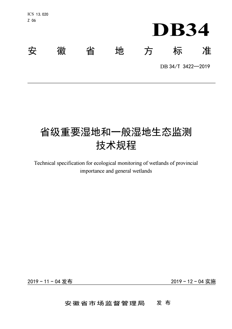 DB34/T 3422-2019 省级重要湿地和一般湿地生态监测技术规程 - 标准全文下载