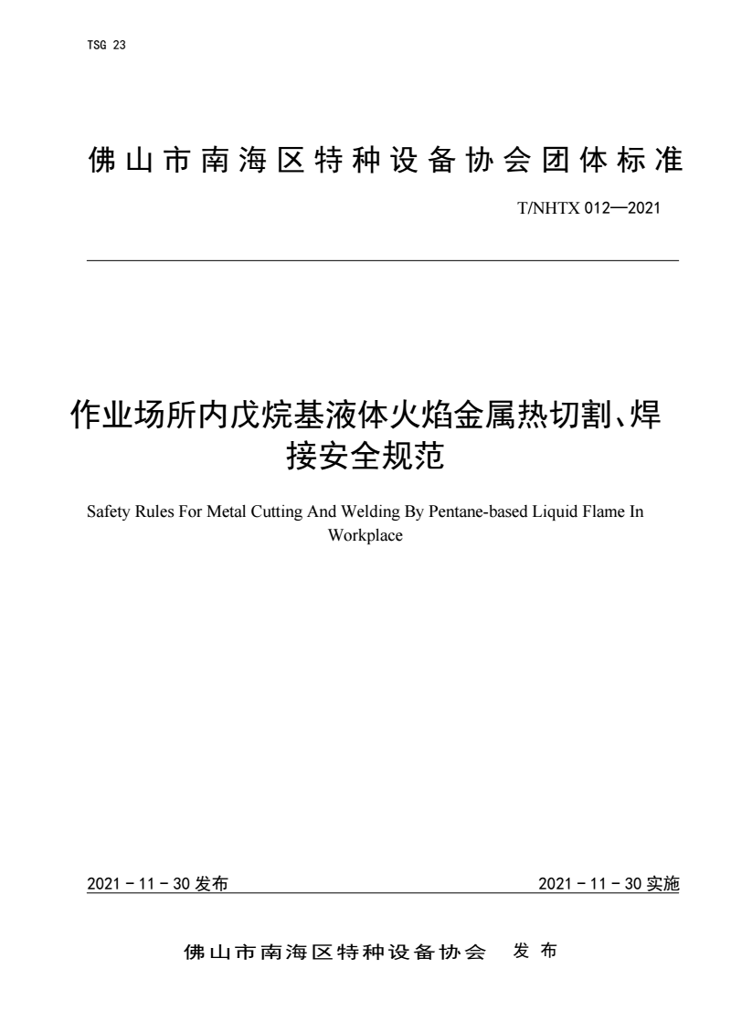 T/NHTX 012-2021 作业场所内戊烷基液体火焰金属热切割、焊接安全规范 - 标准全文下载