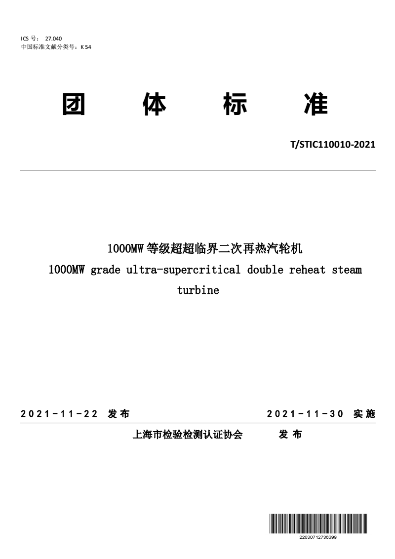 T/STIC 110010-2021 1000MW等级超超临界二次再热汽轮机 - 标准全文下载