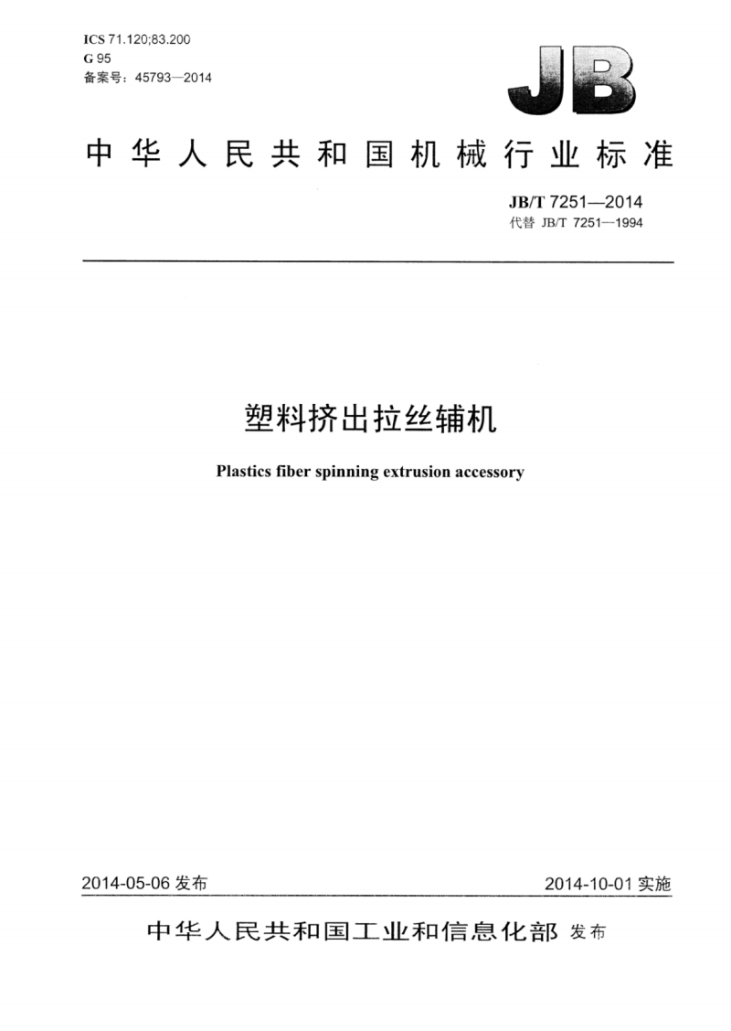 JB/T 7251-2014 塑料挤出拉丝辅机 - 标准全文下载