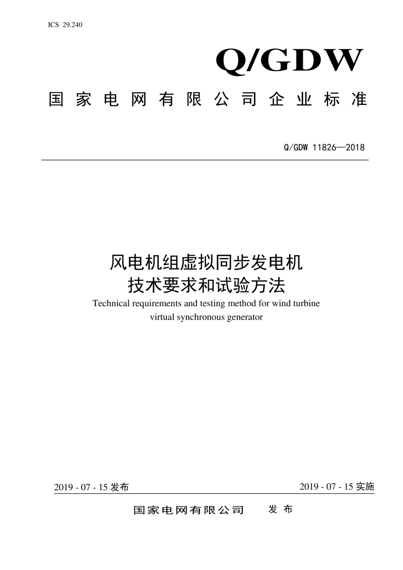 Q/GDW 11826-2018 风电机组虚拟同步发电机技术要求和试验方法 - 标准全文下载