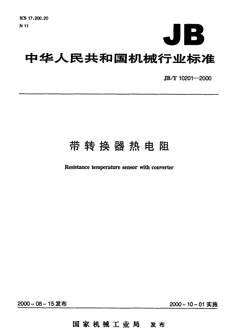 JB/T 10201-2000 带转换器热电阻 - 标准全文下载