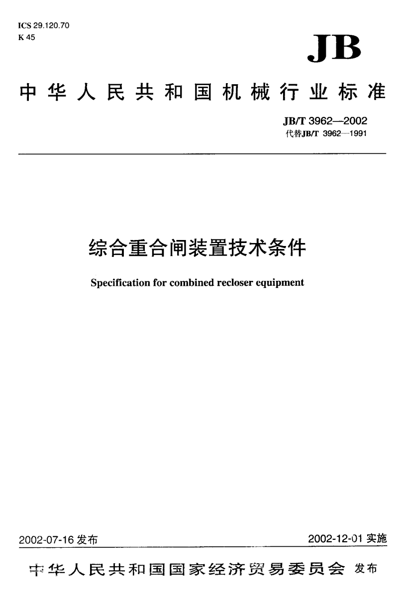JB/T 3962-2002 综合重合闸装置技术条件 - 标准全文下载