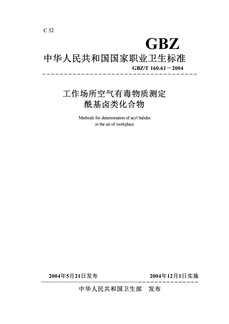GBZ/T 160.61-2004 工作场所空气中酰基卤类化合物的测定方法 - 标准全文下载