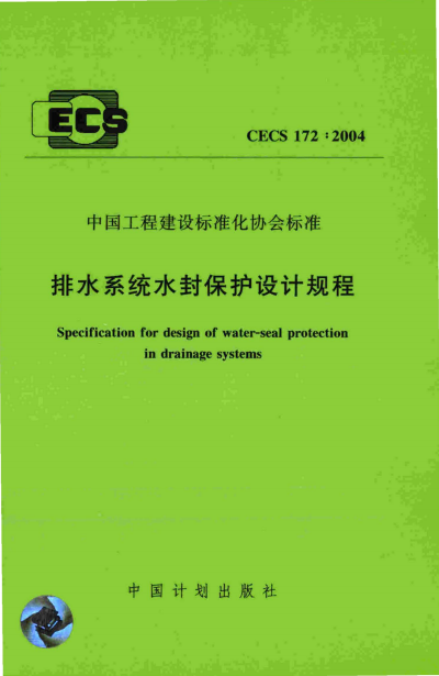 CECS 172-2004 排水系统水封保护设计规程 - 标准全文下载