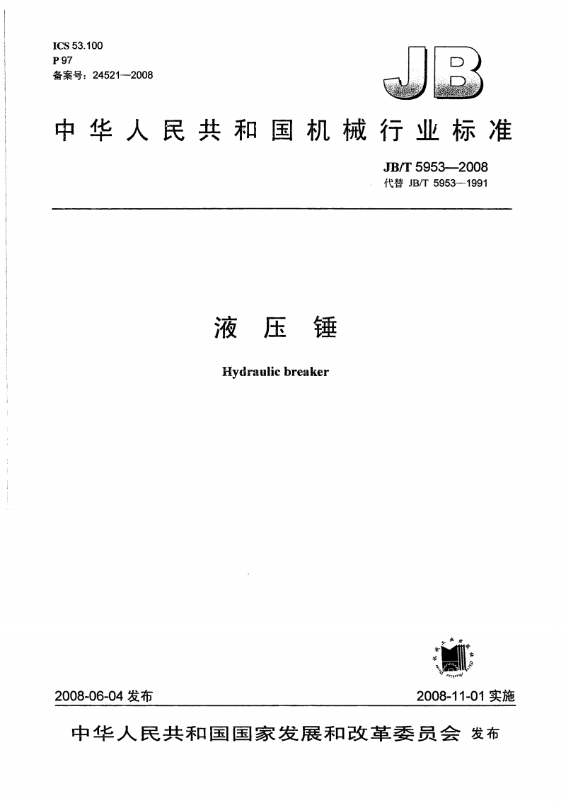 JB/T 5953-2008 液压锤 - 标准全文下载