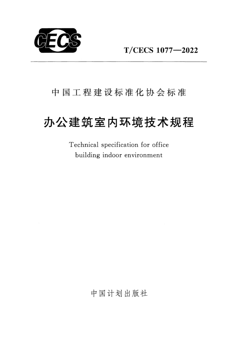 T/CECS 1077-2022 办公建筑室内环境技术规程 - 标准全文下载