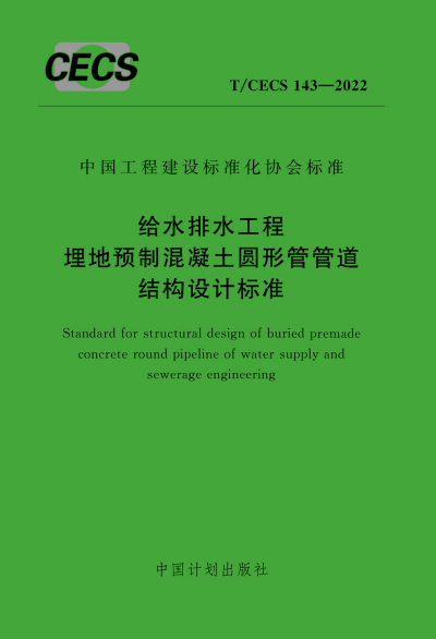 T/CECS 143-2022 给水排水工程埋地预制混凝土圆形管管道结构设计标准 - 标准全文下载