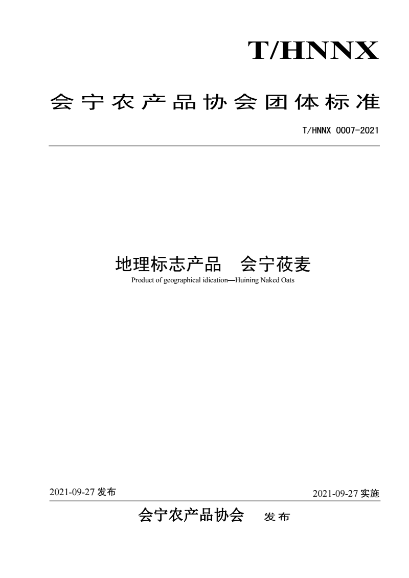 T/HNNX 0007-2021 会宁莜麦 - 标准全文下载