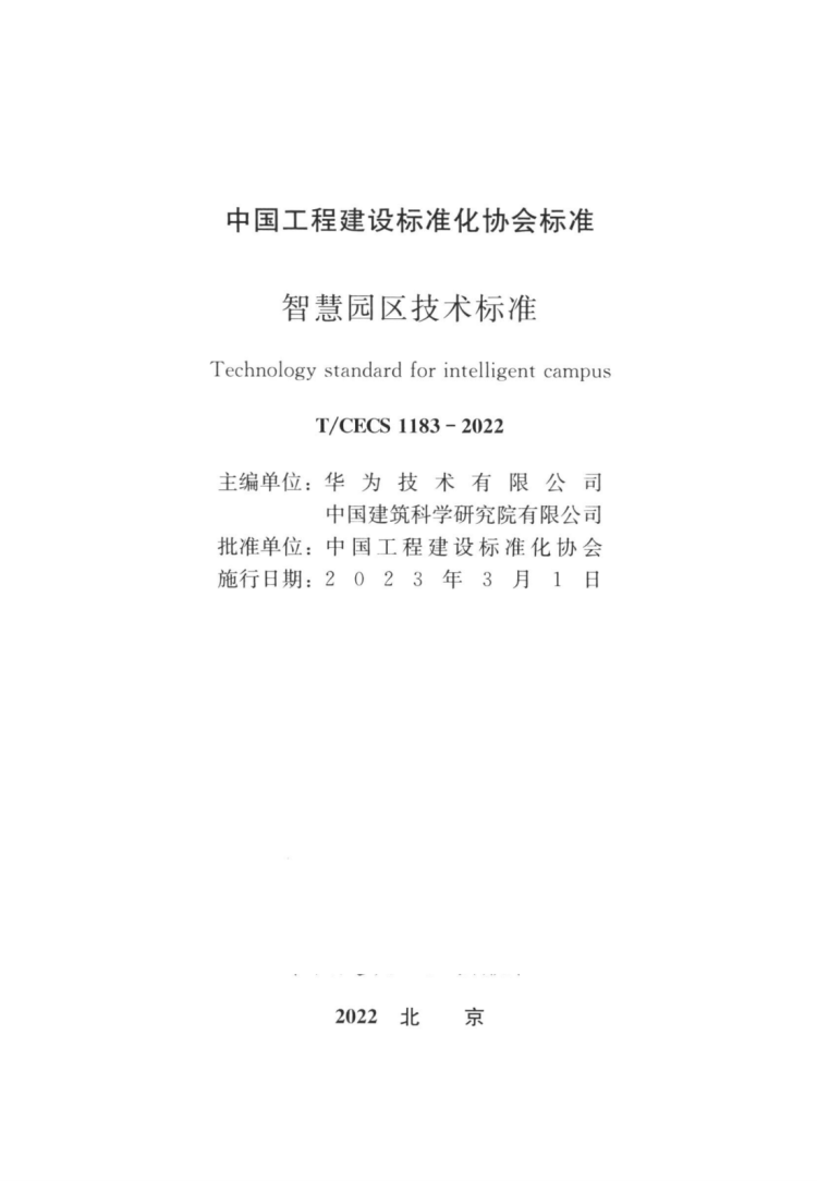 T/CECS 1183-2022 智慧园区技术标准 - 标准全文下载