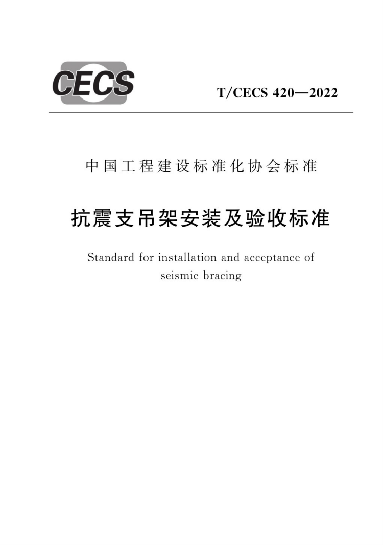 T/CECS 420-2022 抗震支吊架安装及验收标准 - 标准全文下载