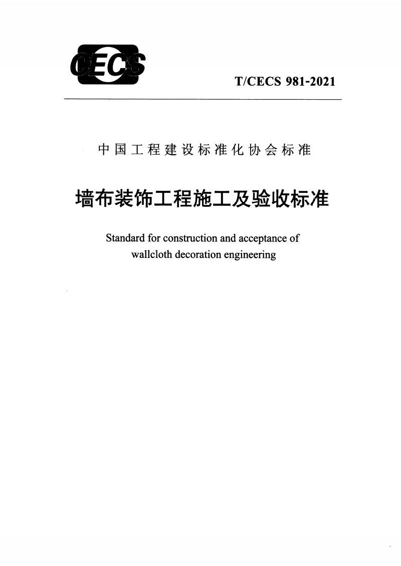 T/CECS 981-2021 墙布装饰工程施工及验收标准 - 标准全文下载
