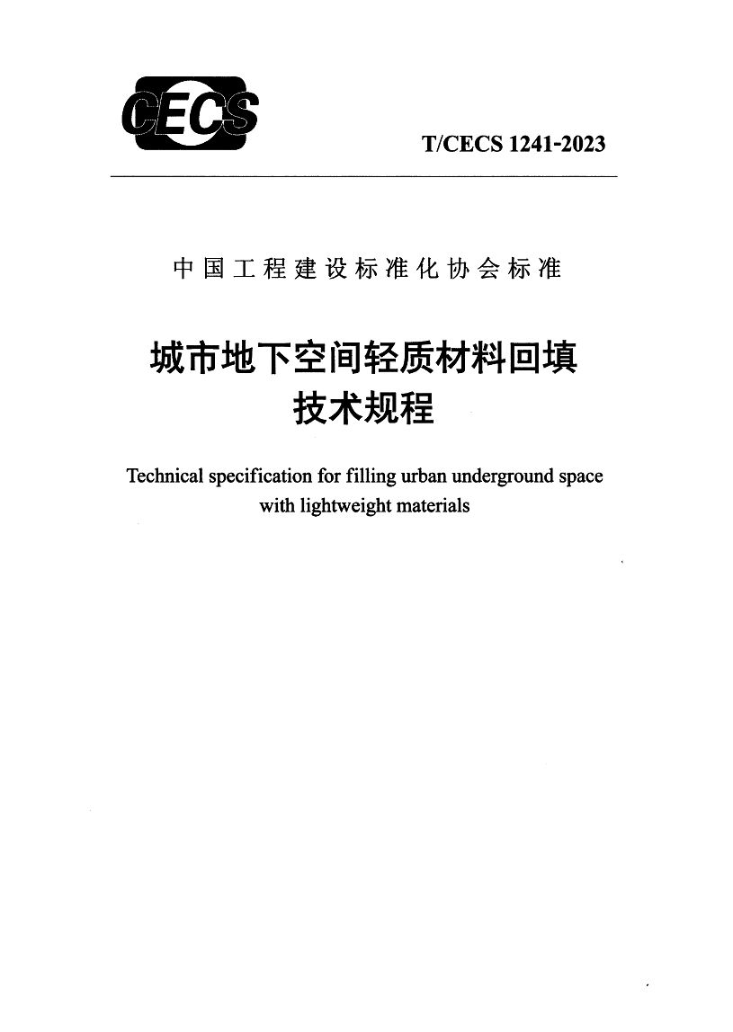 T/CECS 1241-2023 城市地下空间轻质材料回填技术规程 - 标准全文下载
